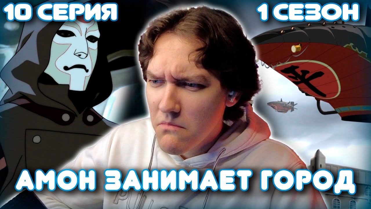 Аватар: Легенда о Корре 10 серия 1 сезон | Реакция