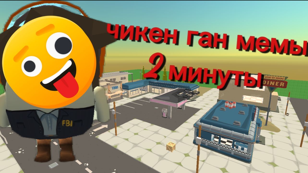 мемы чикен ган 2 минутки