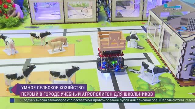 В Петербурге открыли учебный агрополигон для школьников