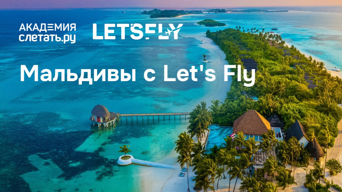 Вебинар 29.01.26. Мальдивы с Let's Fly