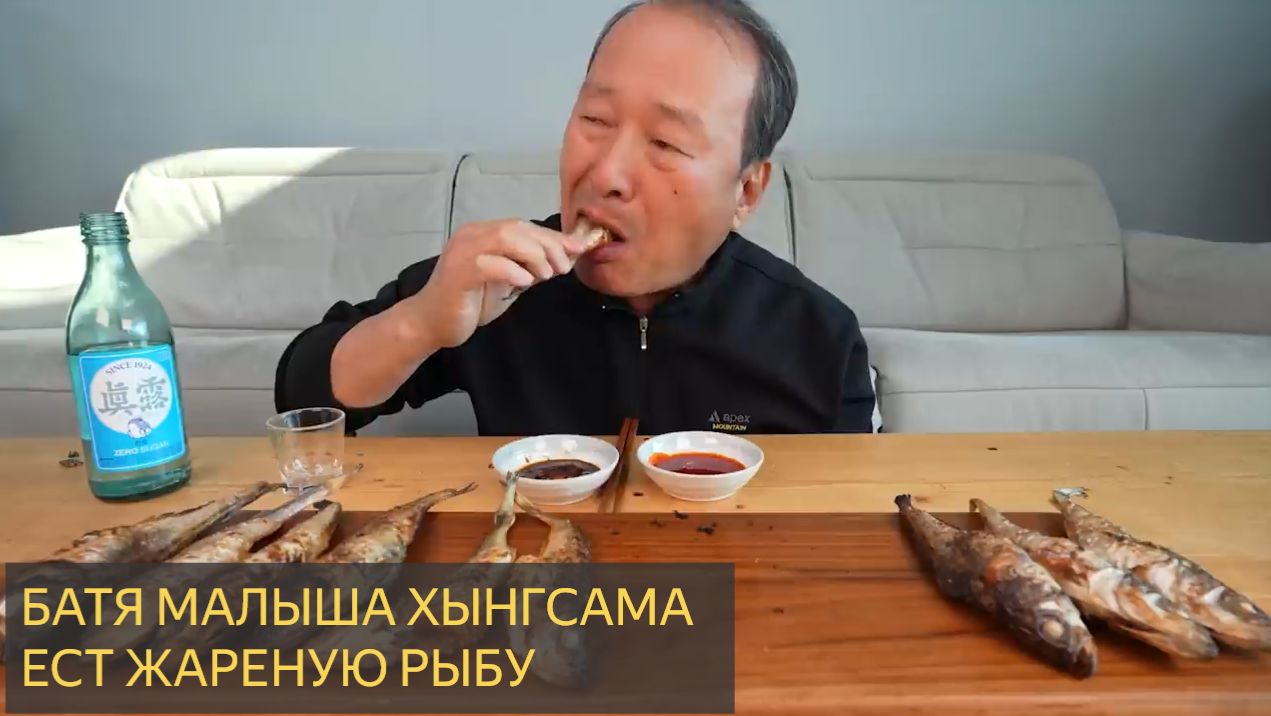 Батя малыша Хынгсама кушает рыбу