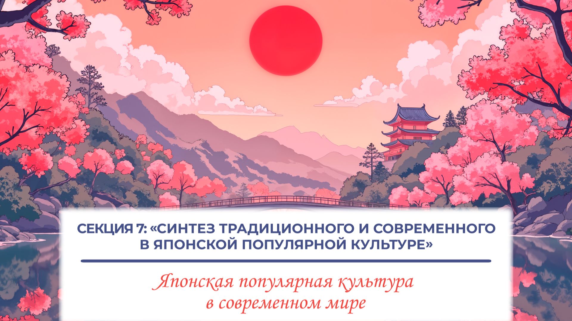 Японская поп-культура в современном мире. Ч7: Синтез традиционного и современного в японской...