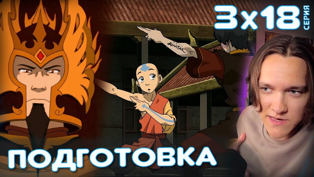 Аватар: Легенда об Аанге 18 серия 3 сезон | Реакция