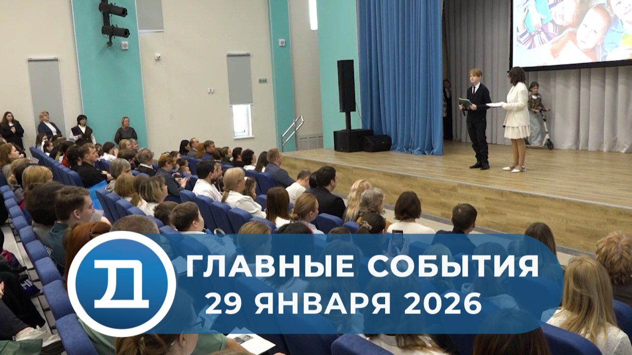 29.01.2026 Домодедово. Главные события.