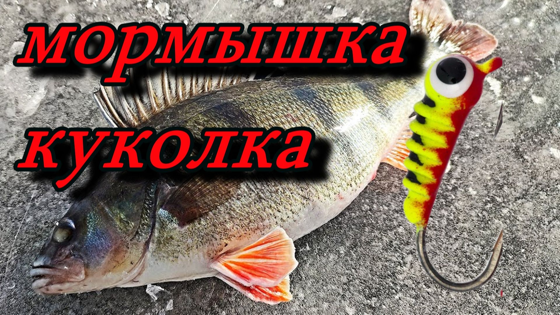 Мормышка КУКОЛКА .Ловит только крупного окуня на реке