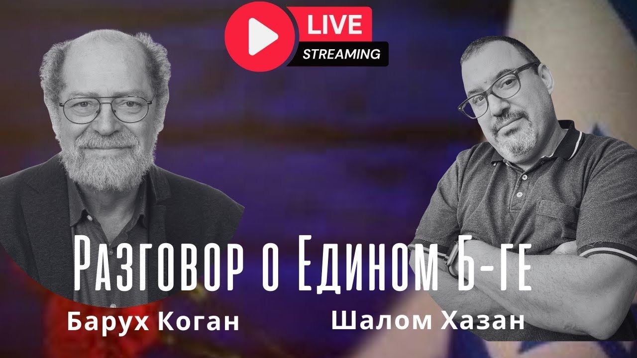 Разговор о Едином Б-ге с Барухом Коганом и Шалом Хазаном