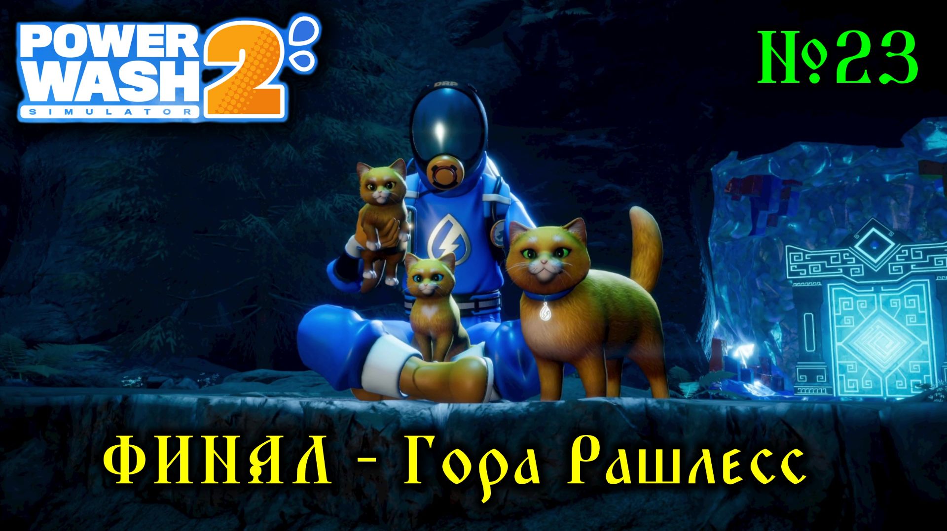 Power Wash Simulator 2 №23 ФИНАЛ - Гора Рашлесс