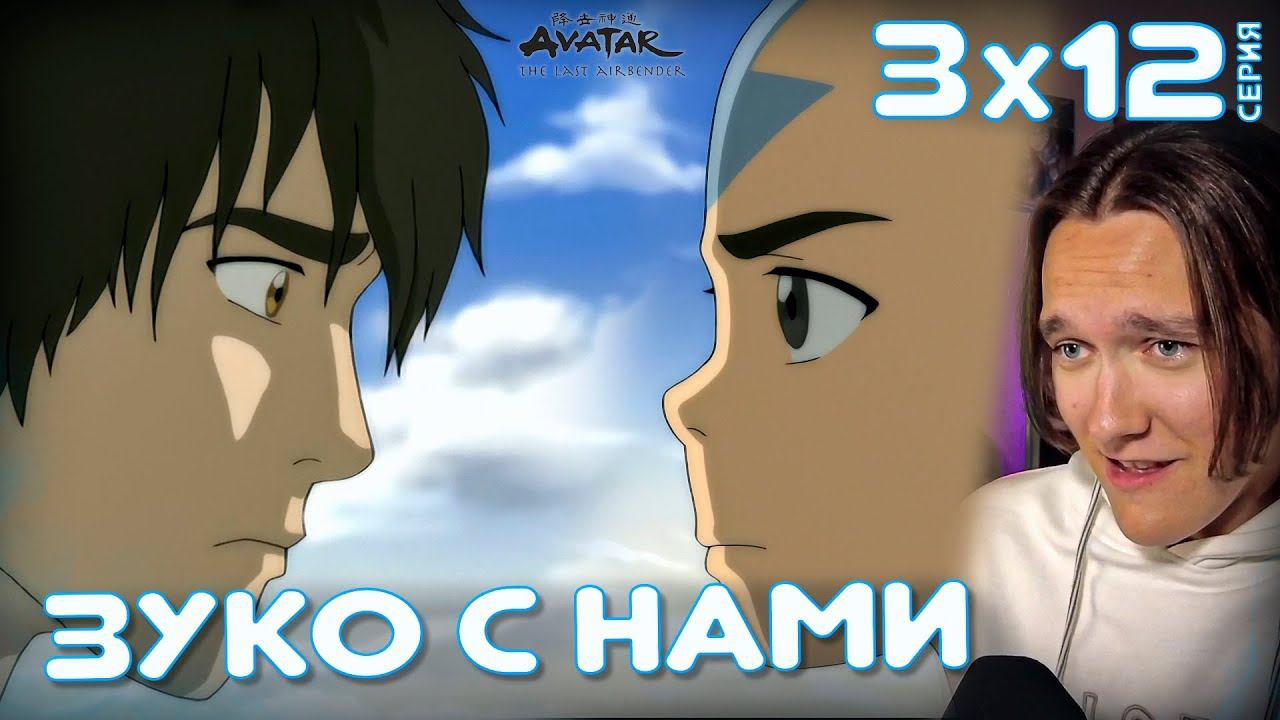 Аватар: Легенда об Аанге 12 серия 3 сезон | Реакция