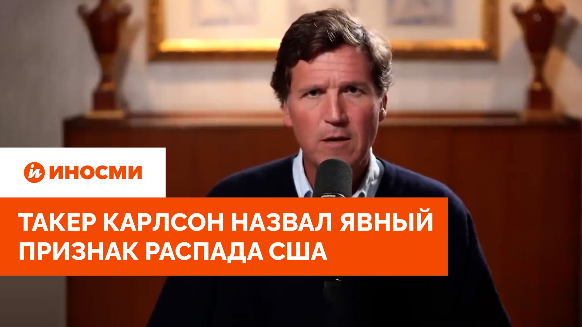 «Тревожный момент». Такер Карлсон назвал явный признак распада США