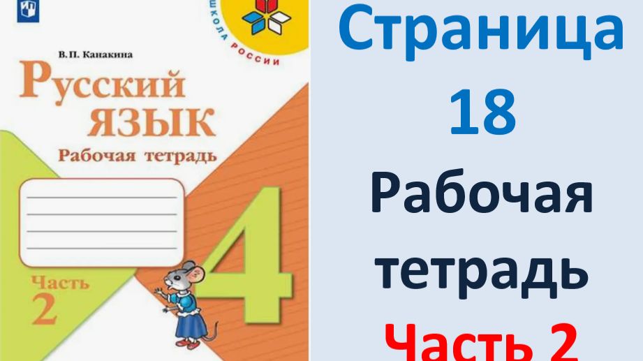 ГДЗ Русский язык 4 класс. Страница.18 Канакина. Рабочая тетрадь часть 2