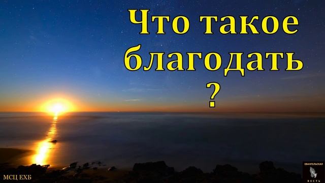 Что такое благодать? В. Н. Елисеев. МСЦ ЕХБ