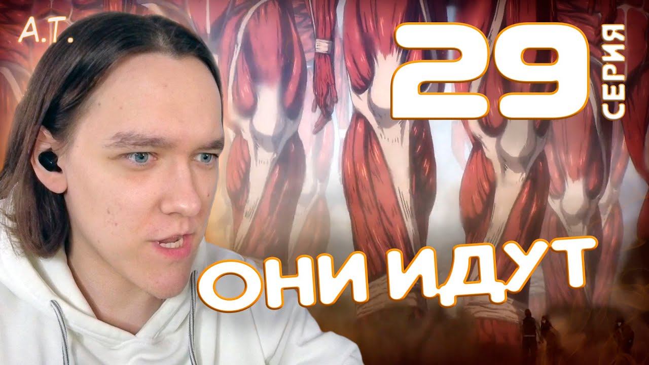 Гул Земли идёт, но есть Надежда | Атака Титанов 4 Сезон 29 Серия ( 3 часть ) | Реакция на аниме