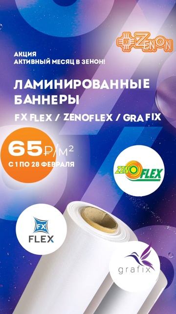Ламинированные баннеры FX_FLEX, ZENOFLEX и GRAFIX