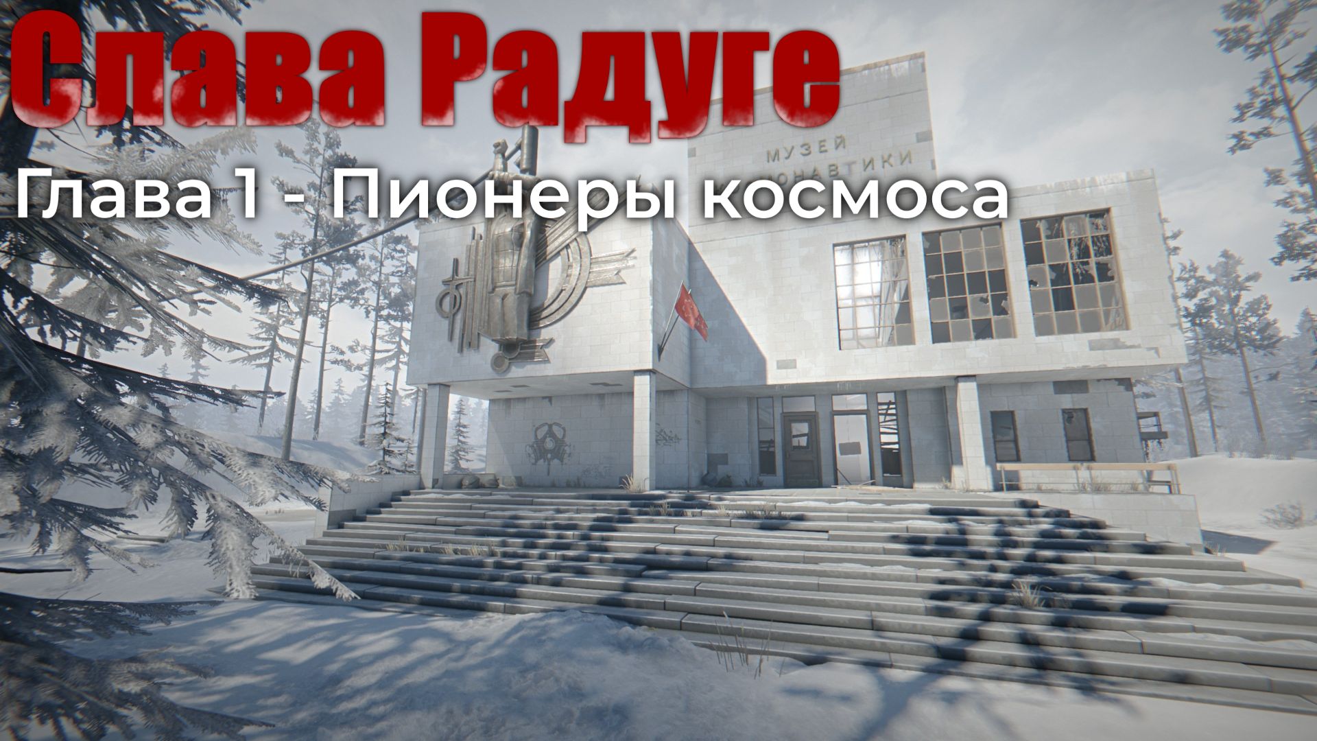 Слава Радуге: Глава 1 - Пионеры космоса. (Hail to the Rainbow прохождение №1))