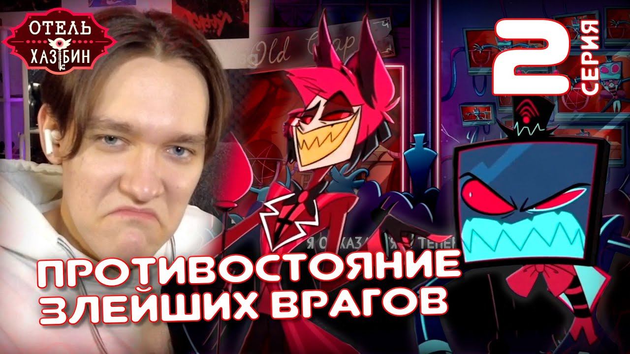 Аластор врывается в эфир | Отель Хазбин 2 серия | Реакция