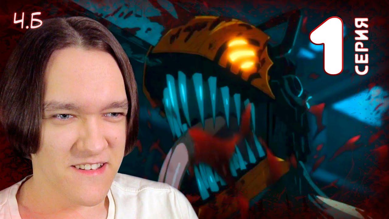 Мясо | Человек-бензопила 1 серия | Реакция на аниме | Chainsaw Man 1 series