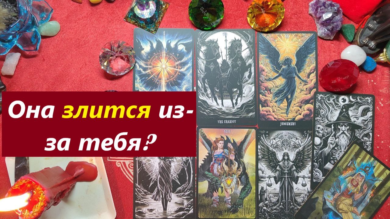 Почему она злится? ТАРО ДЛЯ МУЖЧИН, Таро онлайн гадание. Таро расклад.