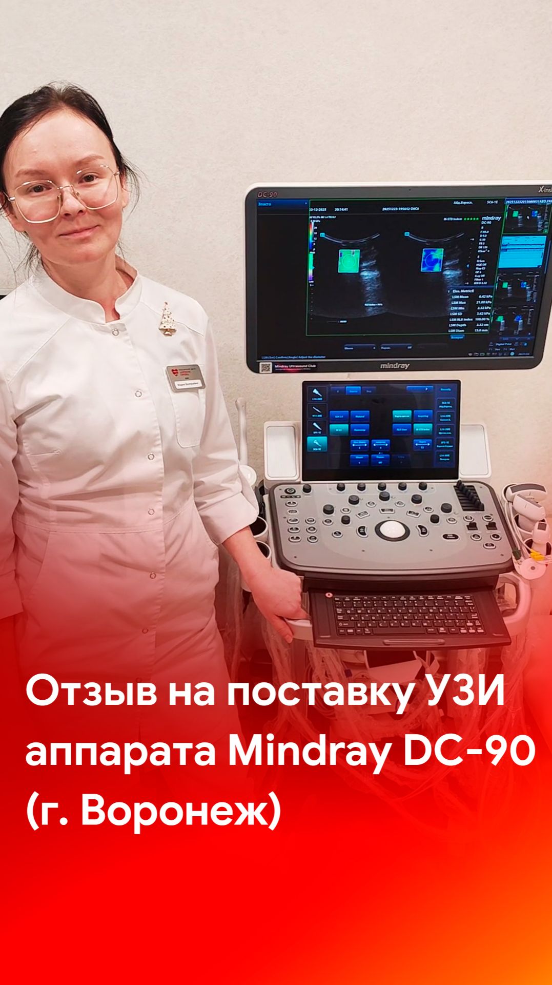 Отзыв на поставку Mindray DC-90 в одну из клиник Воронежа