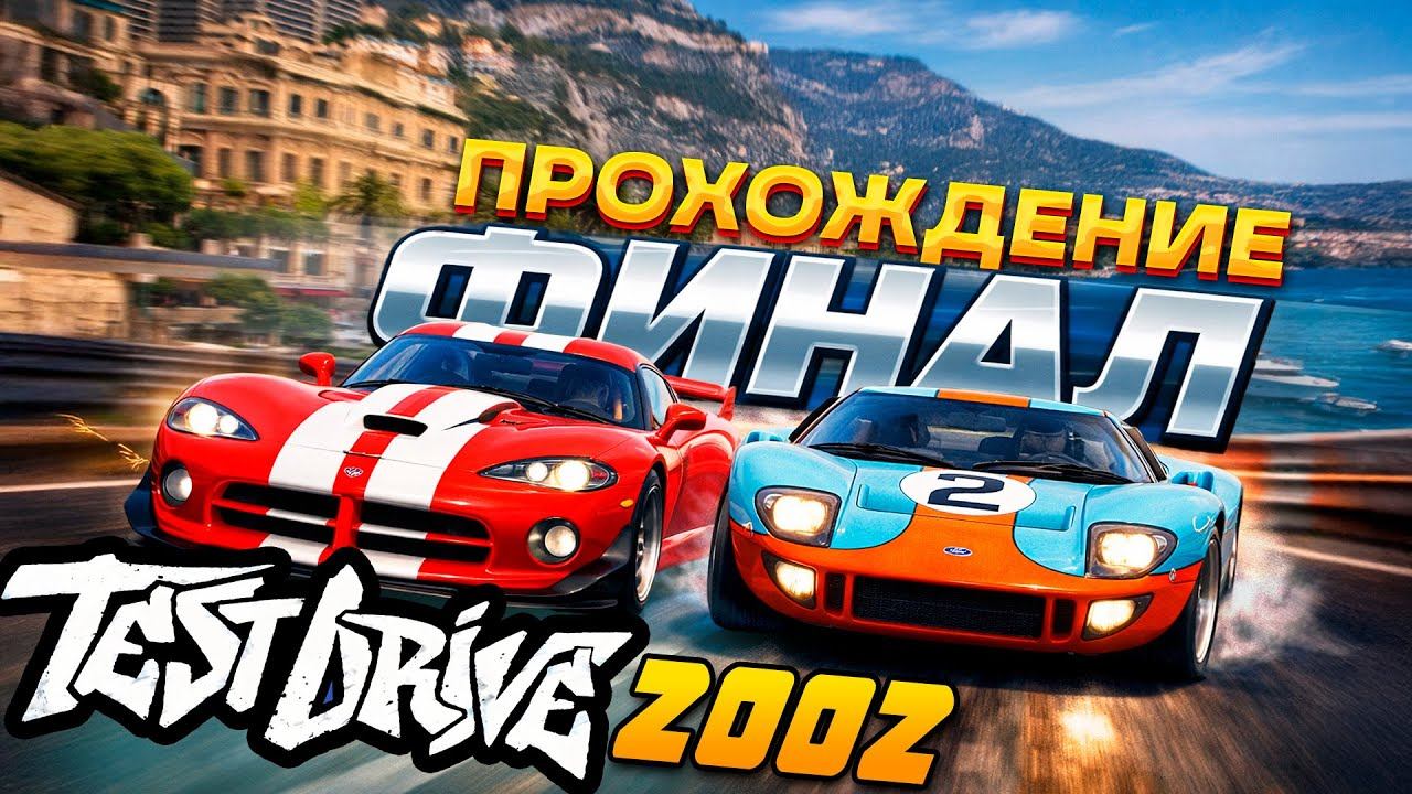 ФИНАЛ! Прохождение TEST DRIVE 2002 на ПК #3