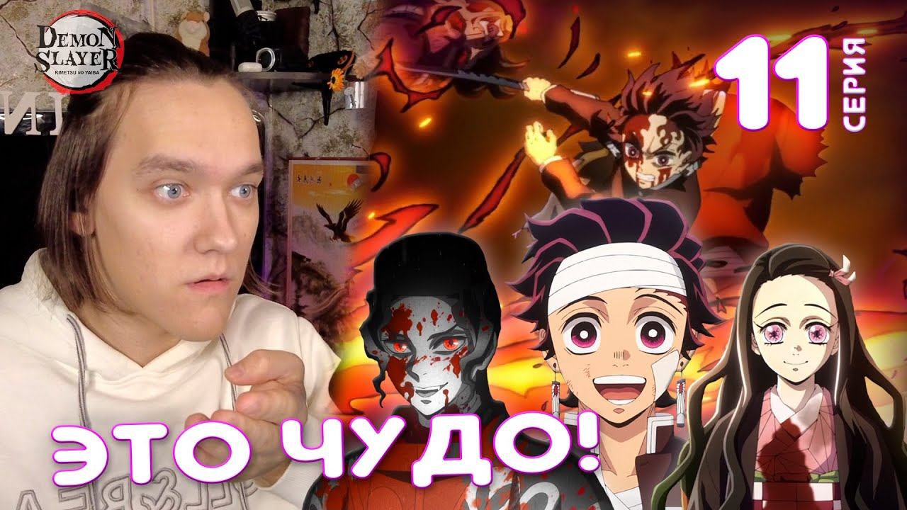Клинок рассекающий демонов: Деревня кузнецов 11 серия | Реакция на аниме