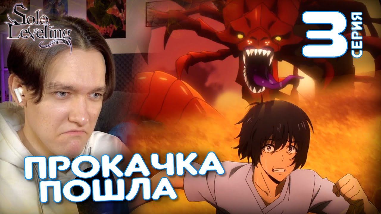 Поднятие уровня в одиночку 3 серия | Реакция на аниме