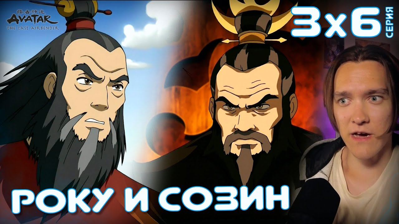 Аватар: Легенда об Аанге 6 серия 3 сезон | Реакция