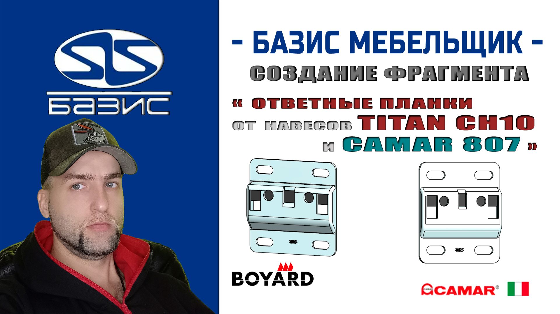 Создаём фрагменты ответных планок от навесов CH10 и Camar 807