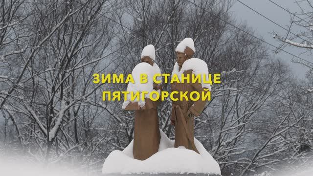 Зима в станице ПЯТИГОРСКОЙ