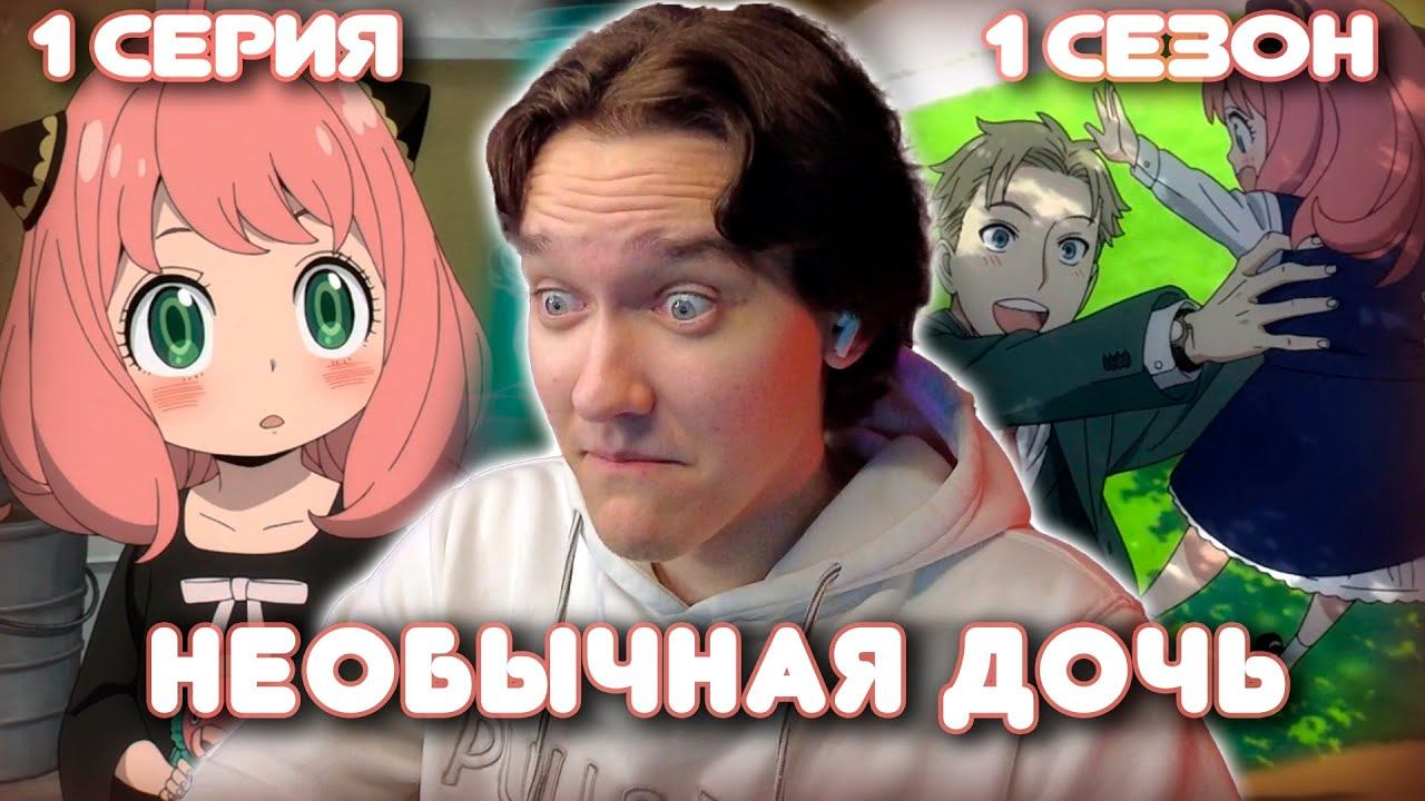 Семья Шпиона 1 серия 1 сезон | Реакция