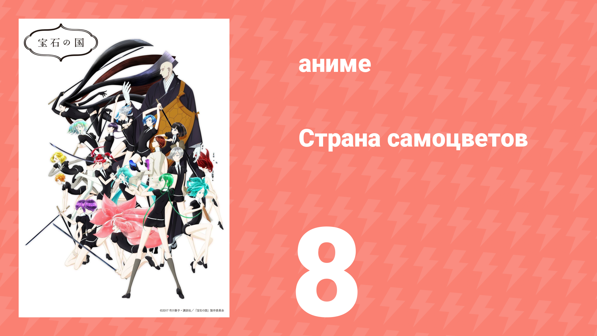 Страна самоцветов 8 серия (аниме-сериал, 2017)