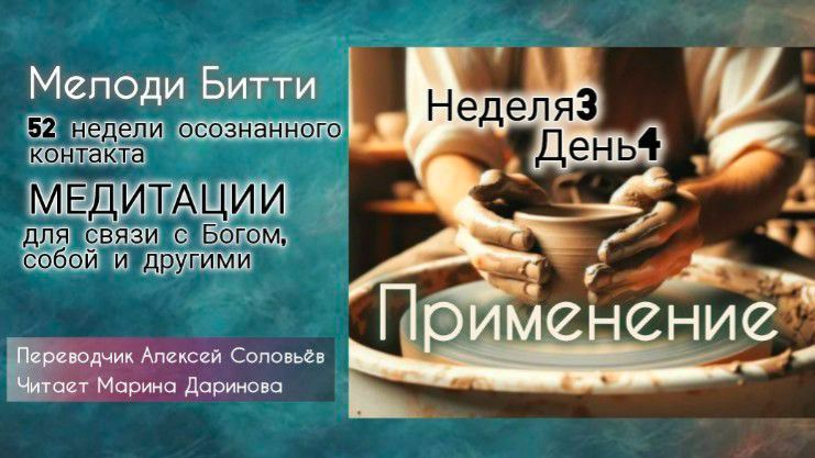 3.4 Неделя3 День4_Мелоди Битти_ 52 недели осознанного контакта. Медитиции
