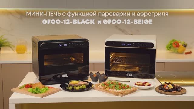 Мини-печь аэрогриль GFGRIL GFOO-12-black и GFOO-12-beige