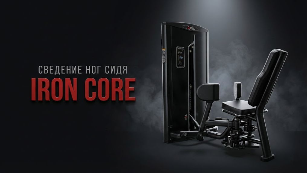 Сведение ног сидя IRON CORE СЕРИЯ BLACK FORCE BF16