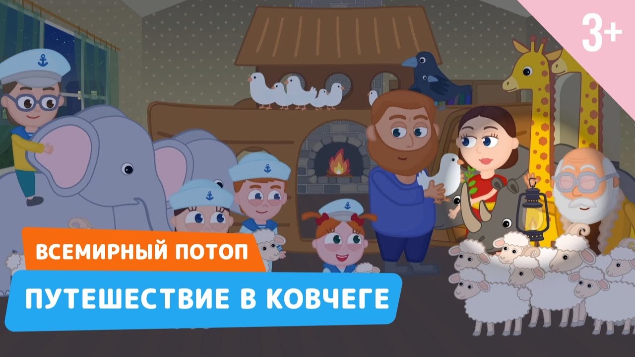 Всемирный потоп. Путешествие в ковчеге. Библейские истории 6 серия (3+)