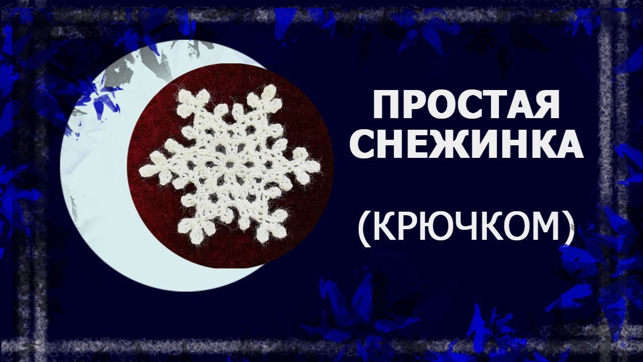 Снежинка (крючком). Видео для памяти 🤣🤣🤣