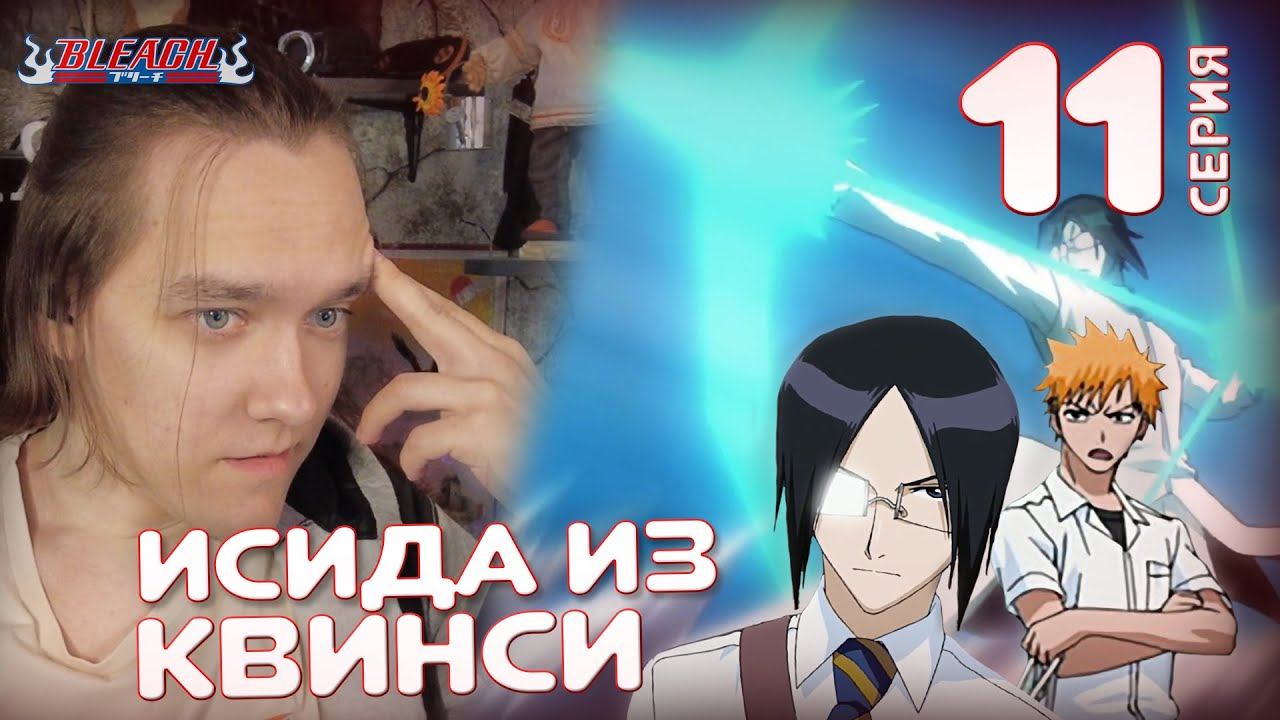 Блич 11 серия | Реакция на аниме | Bleach 11 series