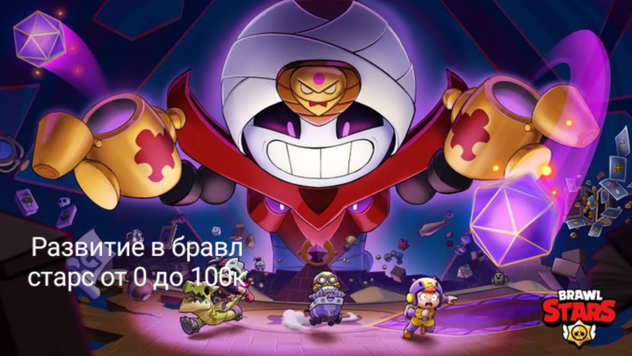 развитие в бравл старс от 0 до 100к 3 часть