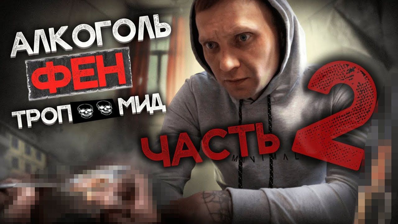 2 ЧАСТЬ | ТРОПИК и ФЕН ломают жизнь | Били ногами по лицу | Наркотики убивают жизни