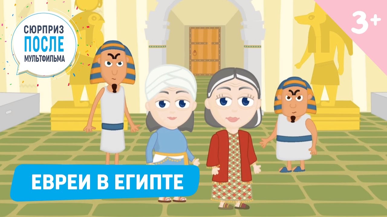 Евреи в Египте. Библейские истории 25 серия (3+)