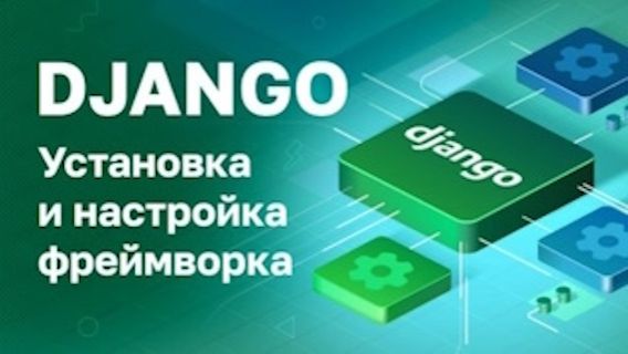 Django - Установка и настройка фреймворка