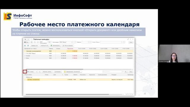 «Платежный календарь как простой и наглядный инструмент финансового контроля и прогноза»