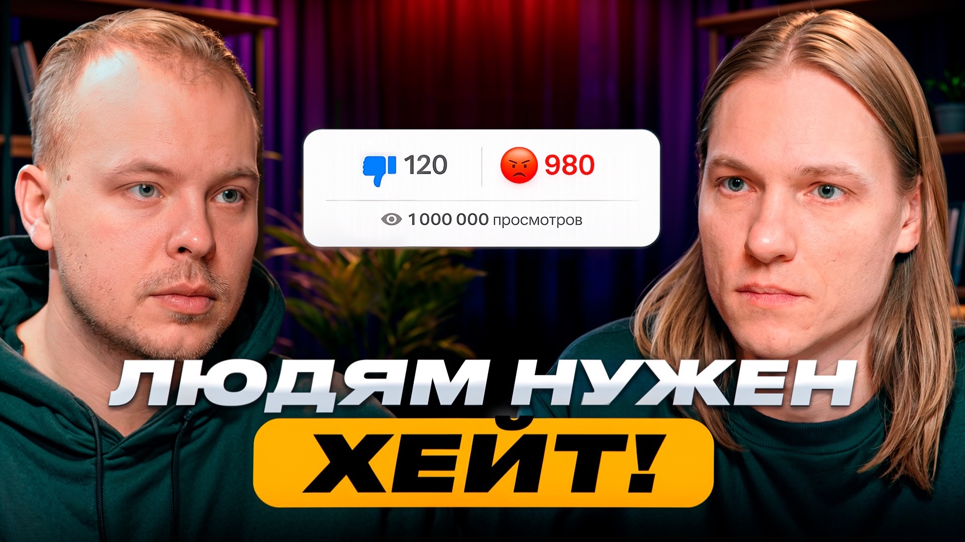 Почему негатив набирает больше просмотров? Какой контент лучше заходит аудитории