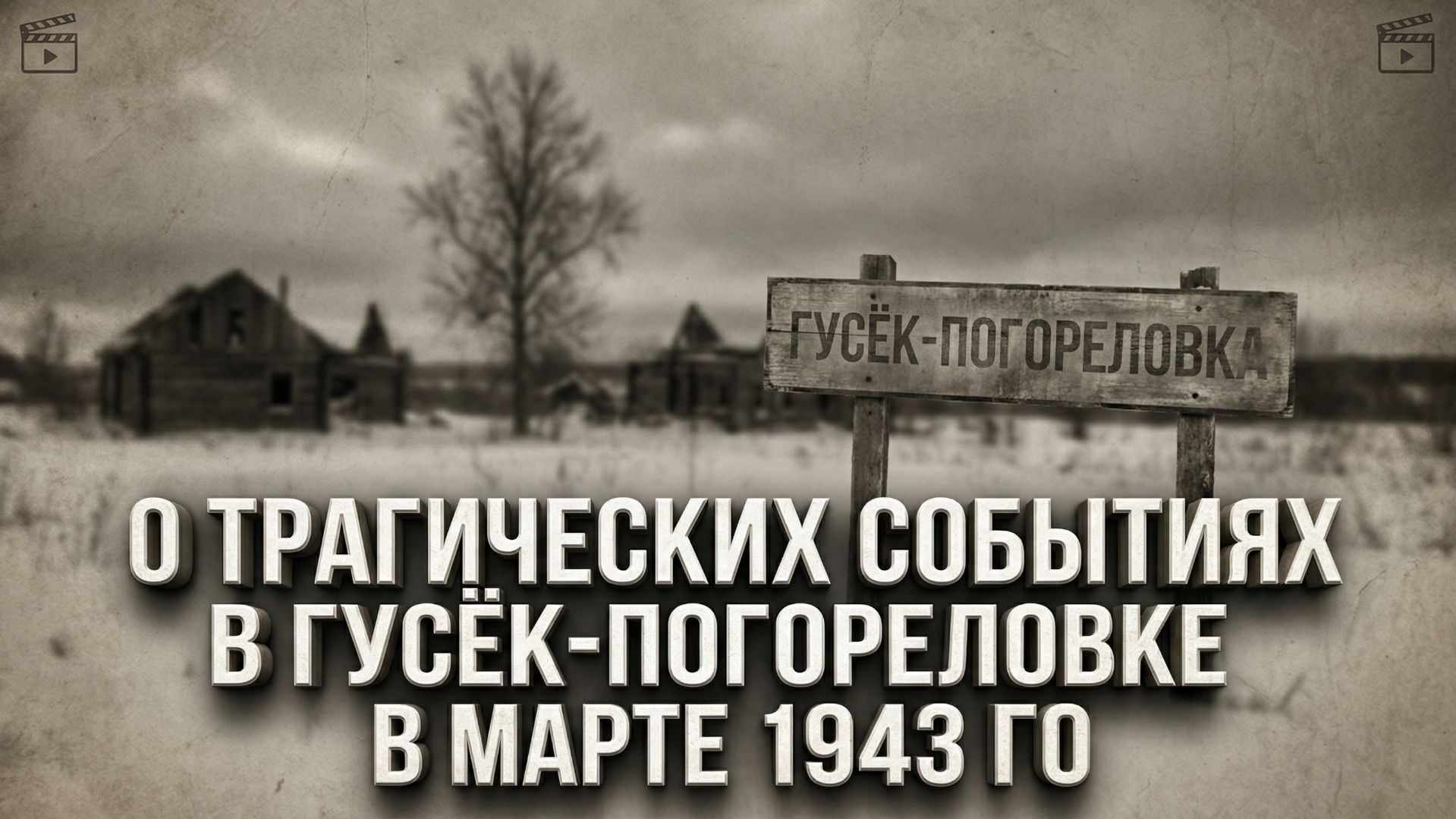 О трагических событиях в Гусёк-Погореловке в марте 1943 г.