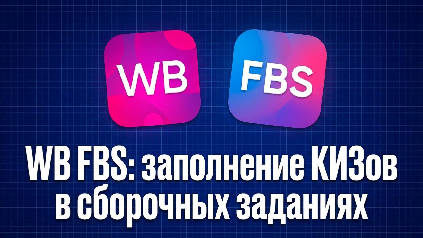 WB FBS: заполнение КИЗов в сборочных заданиях (MarkZnak + 2D-сканер)