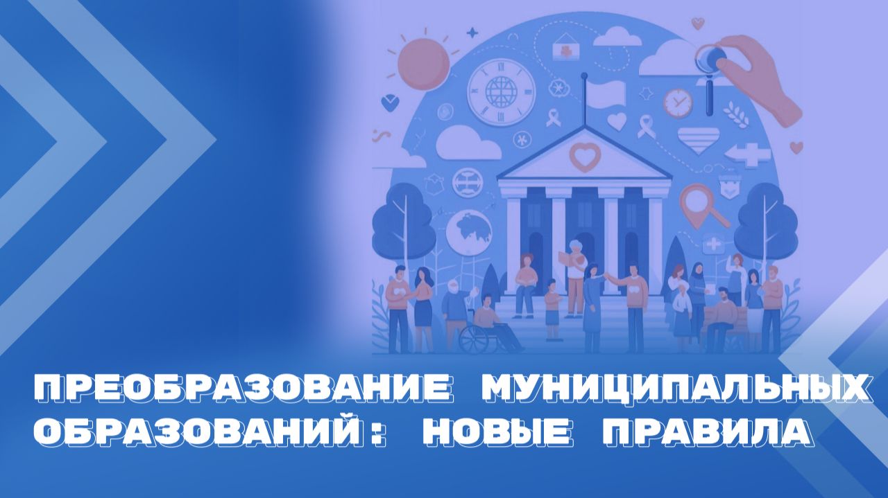 Преобразование муниципальных образований: алгоритмы перехода к одноуровневой системе