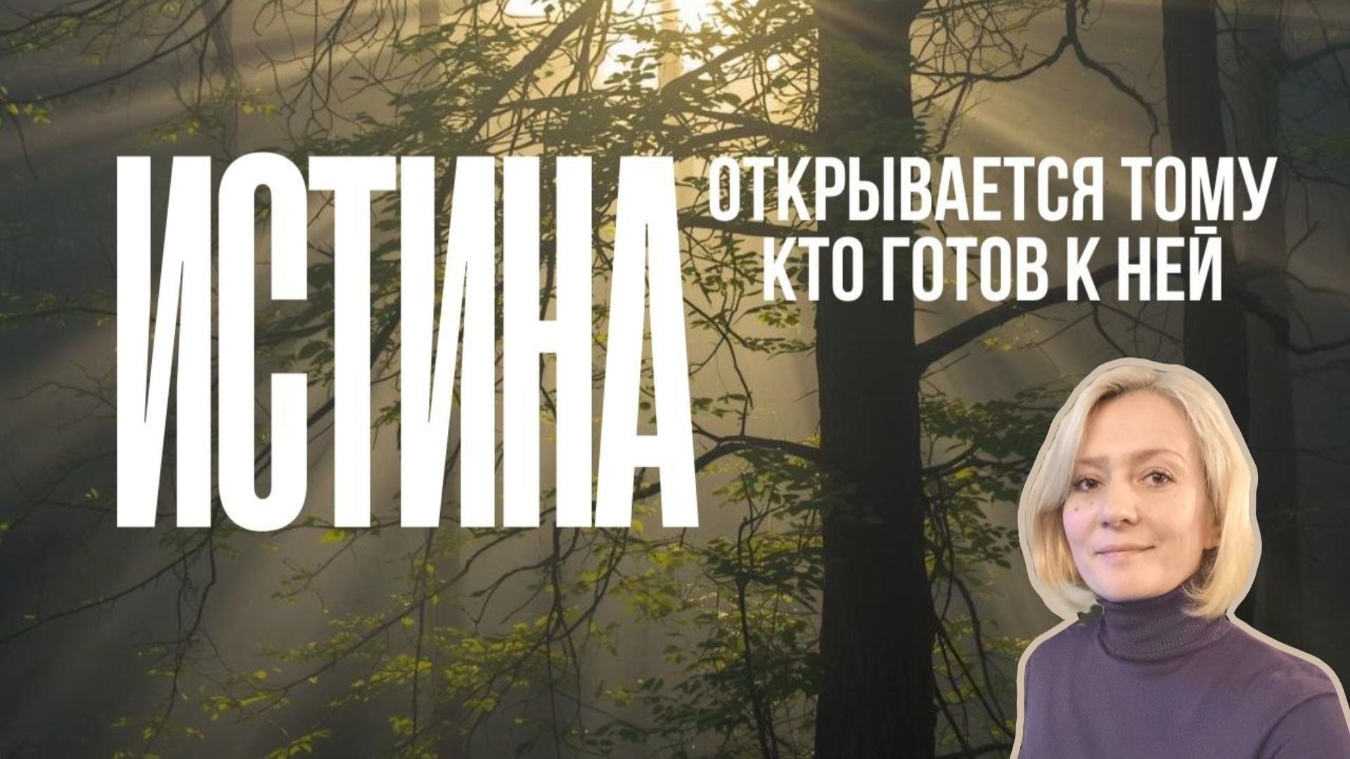 Истина, на которую Вам запрещено смотреть без ярлыков. Технология сборки «Человек НеВедающий».