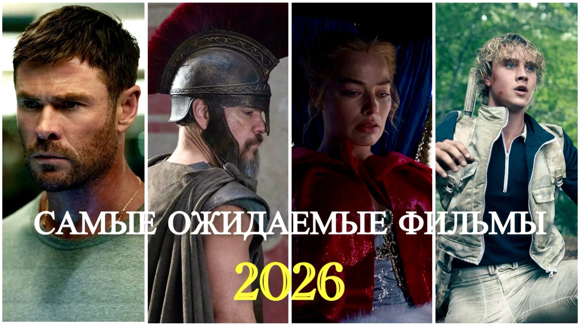 САМЫЕ ОЖИДАЕМЫЕ ФИЛЬМЫ 2026 ГОДА