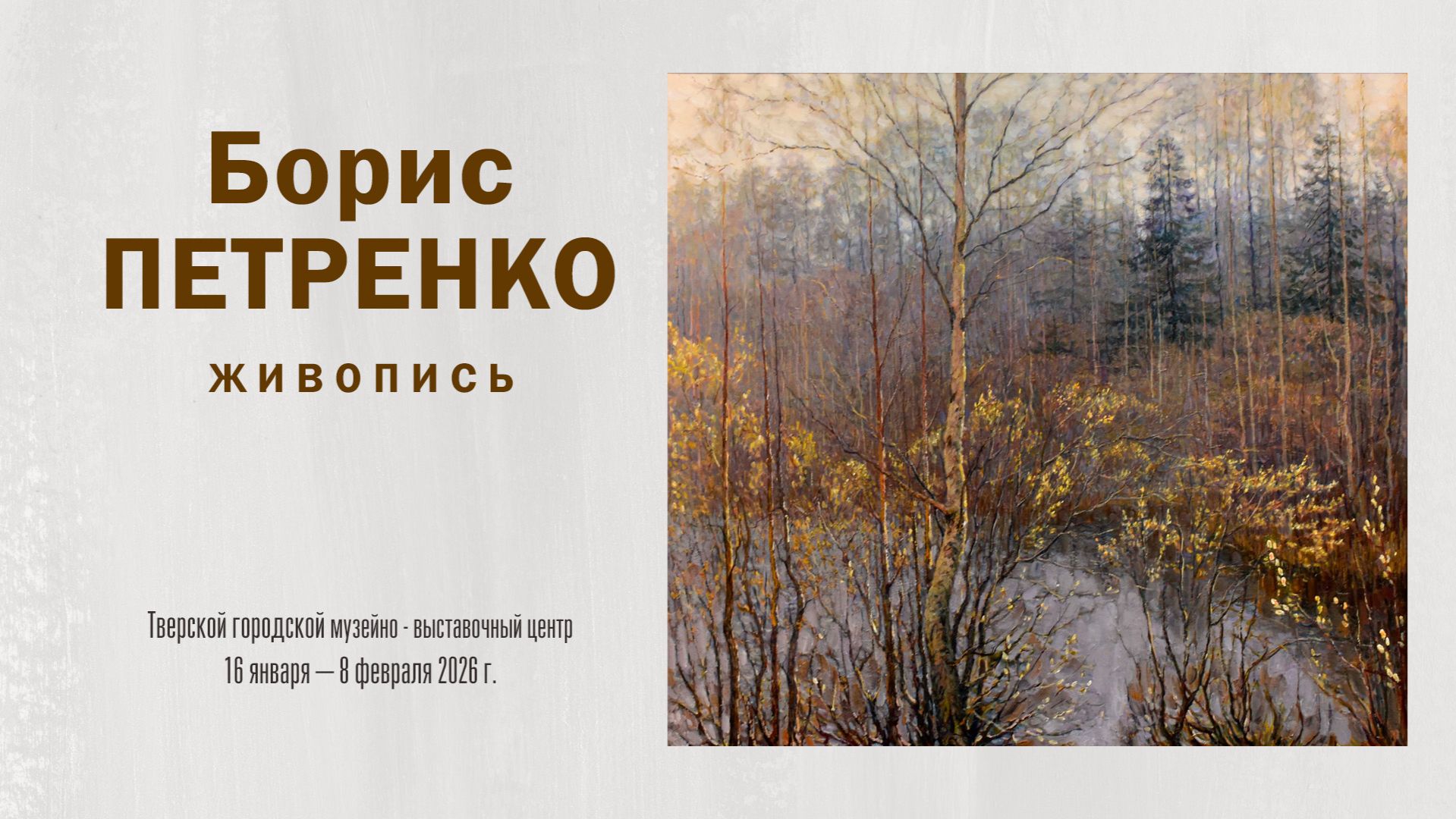 БОРИС ПЕТРЕНКО. Выставка живописи.