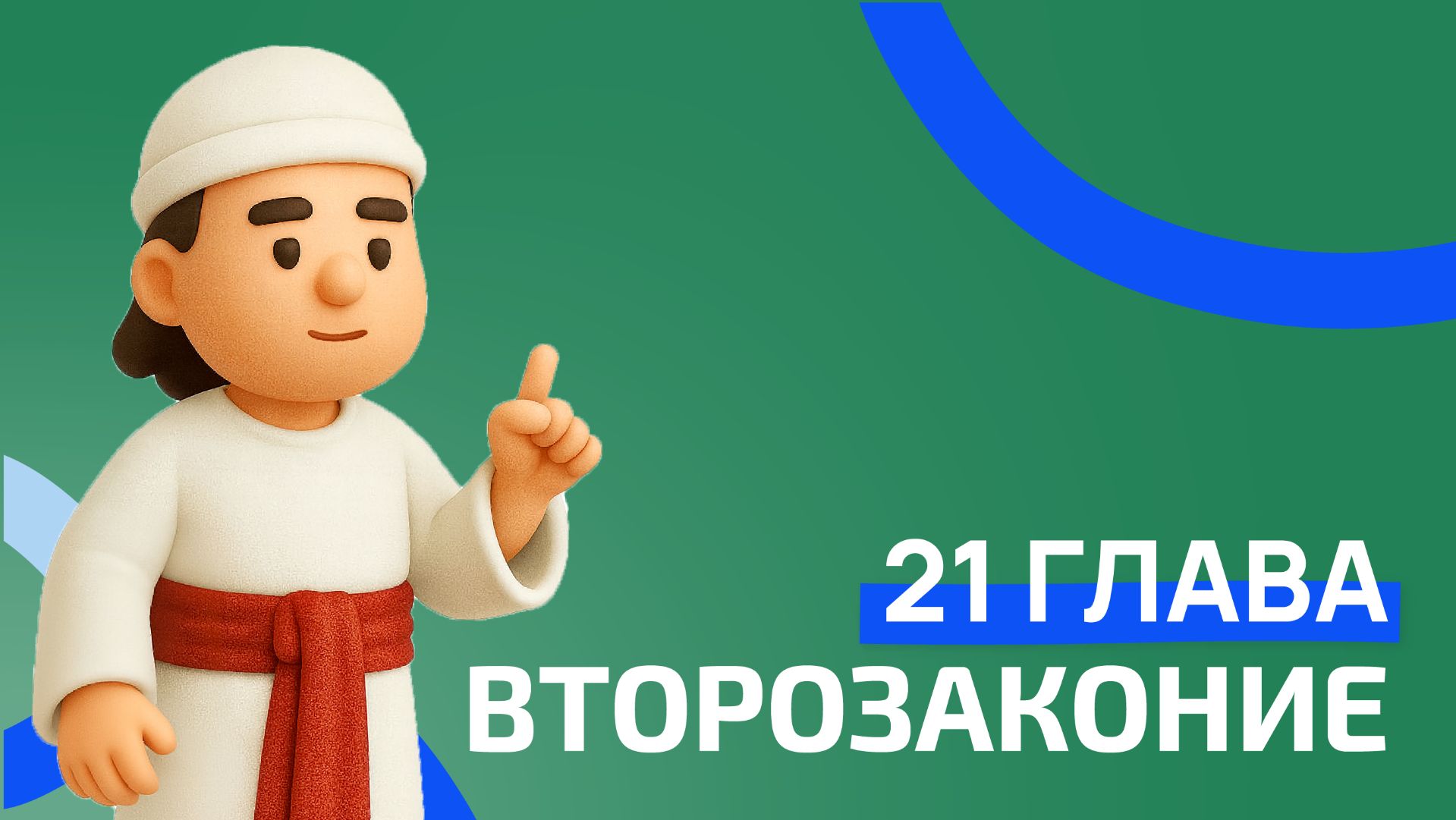 Второзаконие 21 глава. РЖЯ