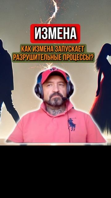 ИЗМЕНА. КАК ИЗМЕНА ЗАПУСКАЕТ РАЗРУШИТЕЛЬНЫЕ ПРОЦЕССЫ